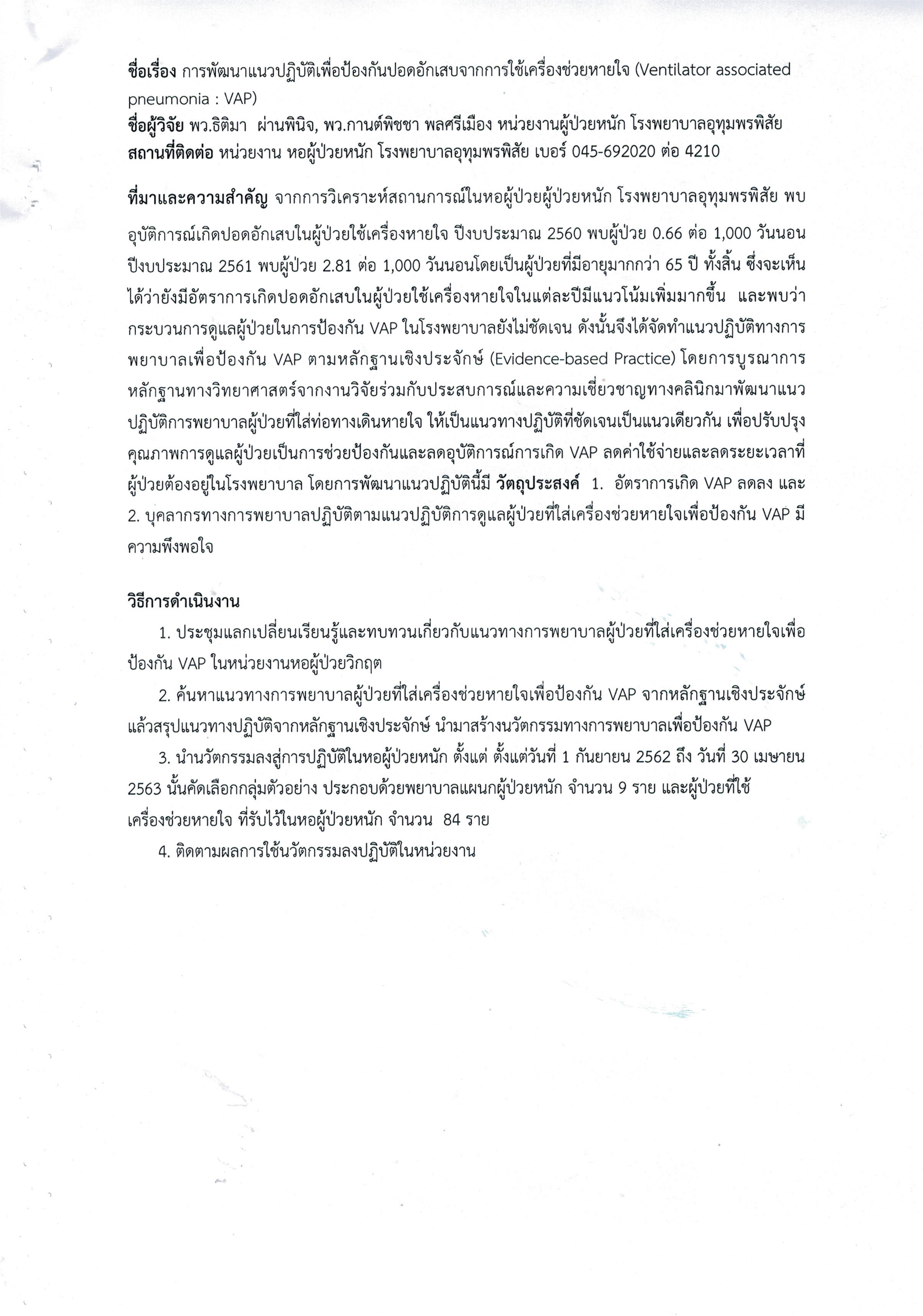 [ 2563 ] : การพัฒนาแนวปฏิบัติเพื่อป้องกันปอดอักเสบจากการใช้เครื่องช่วยหายใจ (VAP) - เว็บบอร์ด ...
