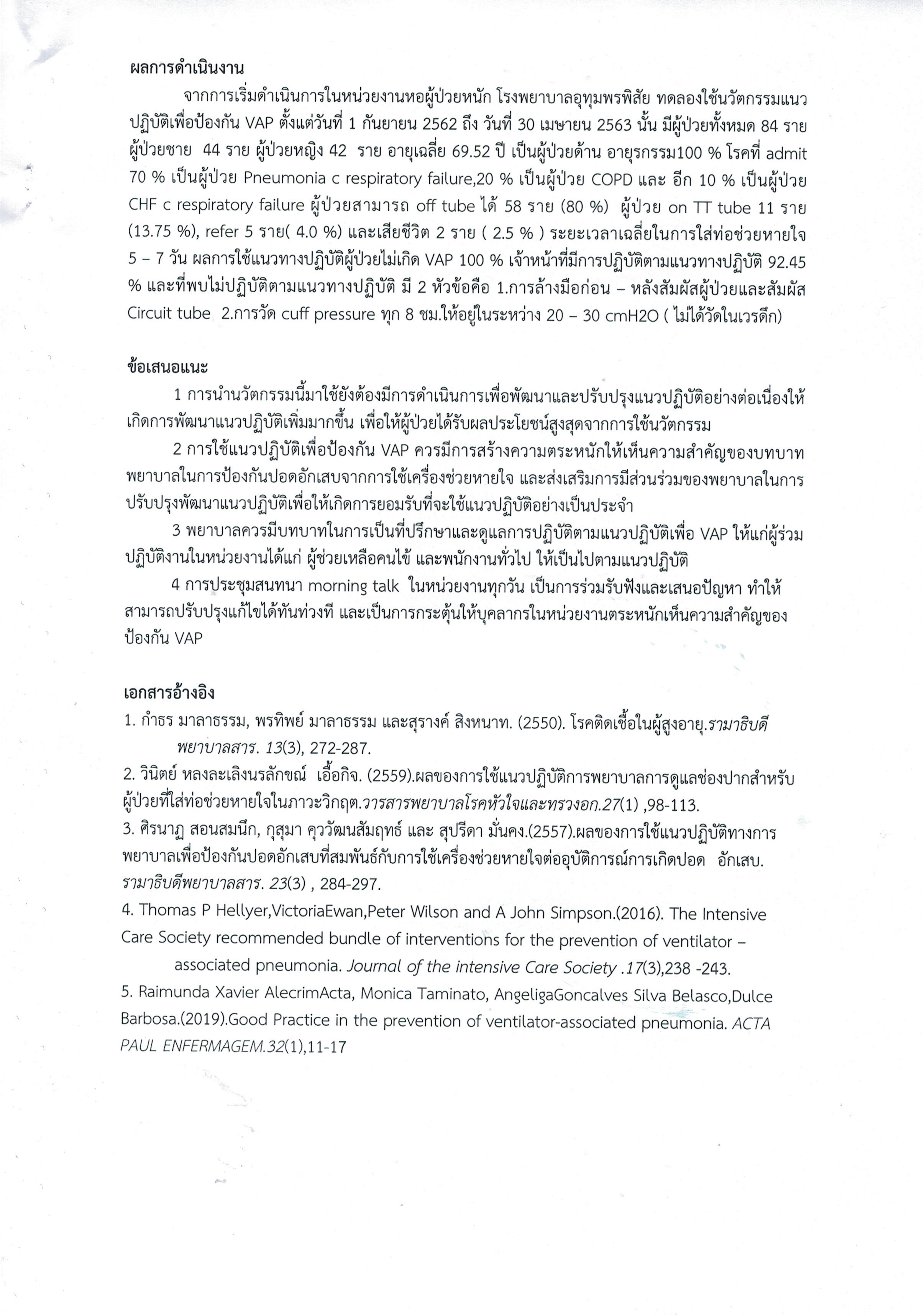 [ 2563 ] : การพัฒนาแนวปฏิบัติเพื่อป้องกันปอดอักเสบจากการใช้เครื่องช่วยหายใจ (VAP) - เว็บบอร์ด ...